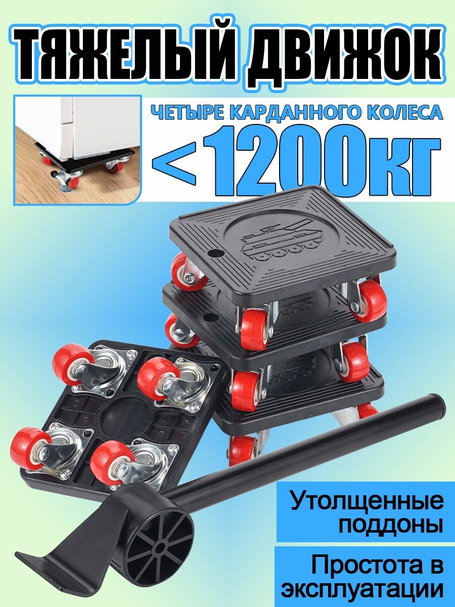 Домкраты для перемещения мебели, универсальные колеса на 360, комплекты из четырех частей и аксессуары