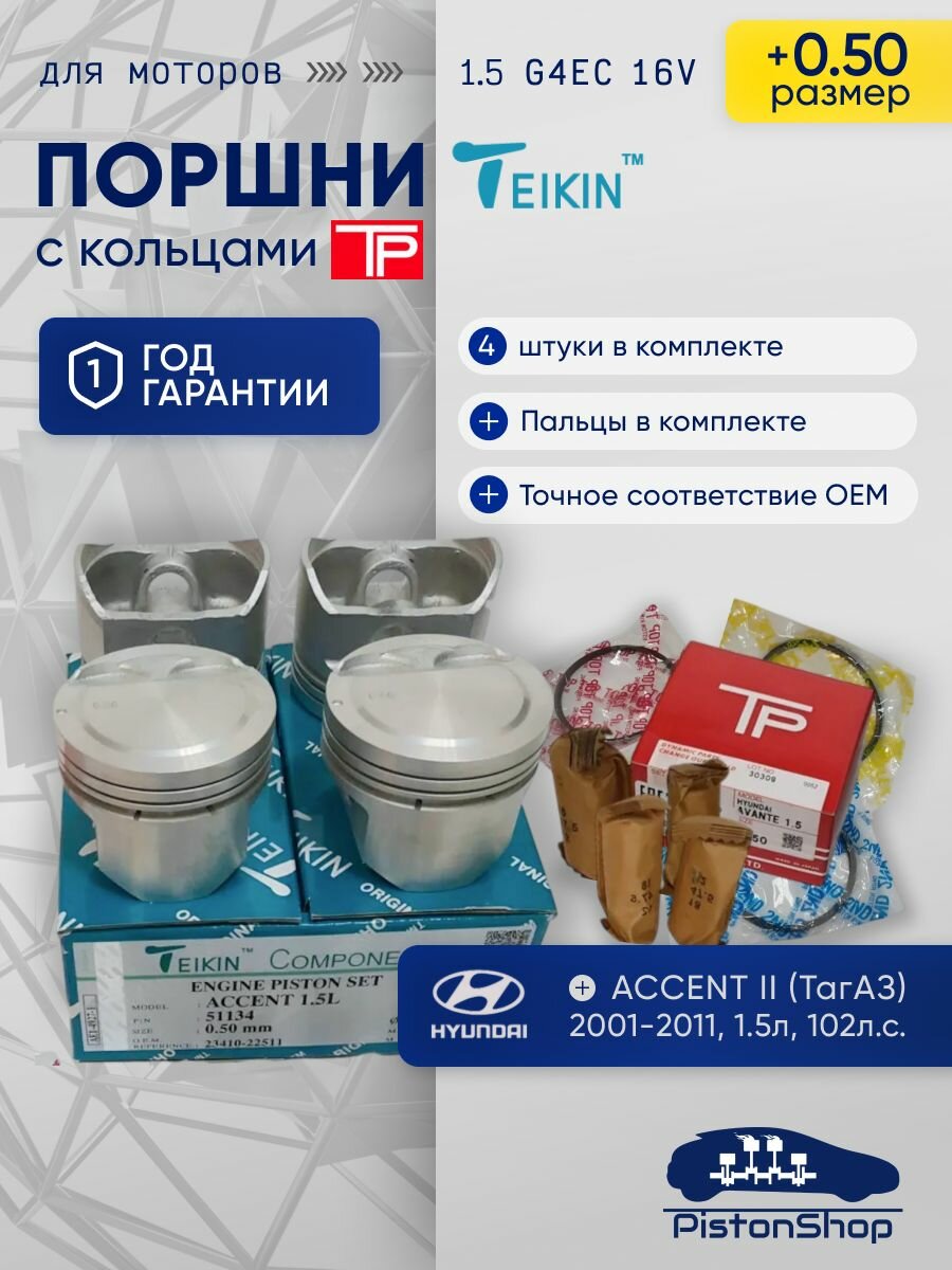 Поршни +0.50 G4EC Teikin с кольцами TP 76 мм Hyundai Accent 1.5 16V