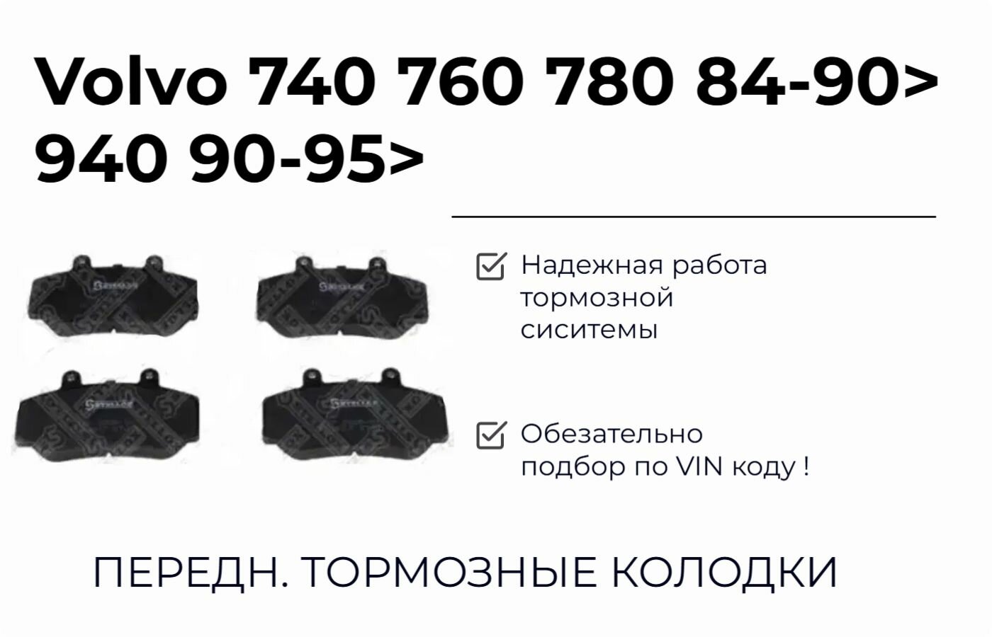 Колодки передние Вольво 740 760 780 84-90>, 940 90-95>, Volvo 740 760 780 84-90 940, 90-95> диск 15' без ABS