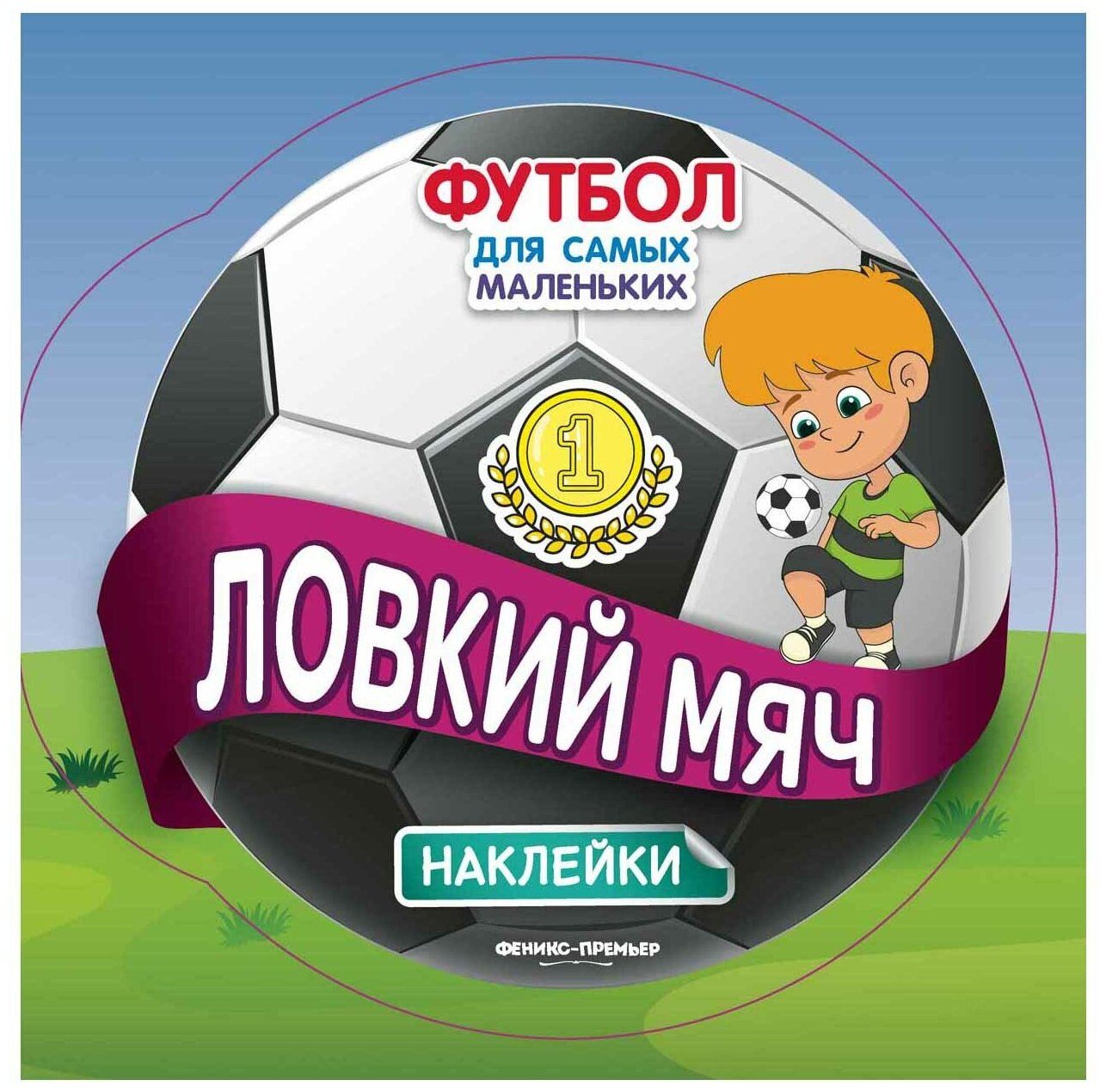 Ловкий мяч (Феникс-Премьер)