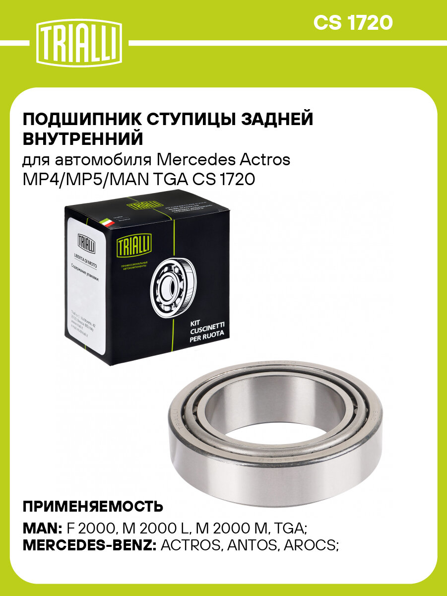 Подшипник ступицы задней внутренний для автомобиля Mercedes Actros MP4/MP5/MAN TGA CS 1720 TRIALLI
