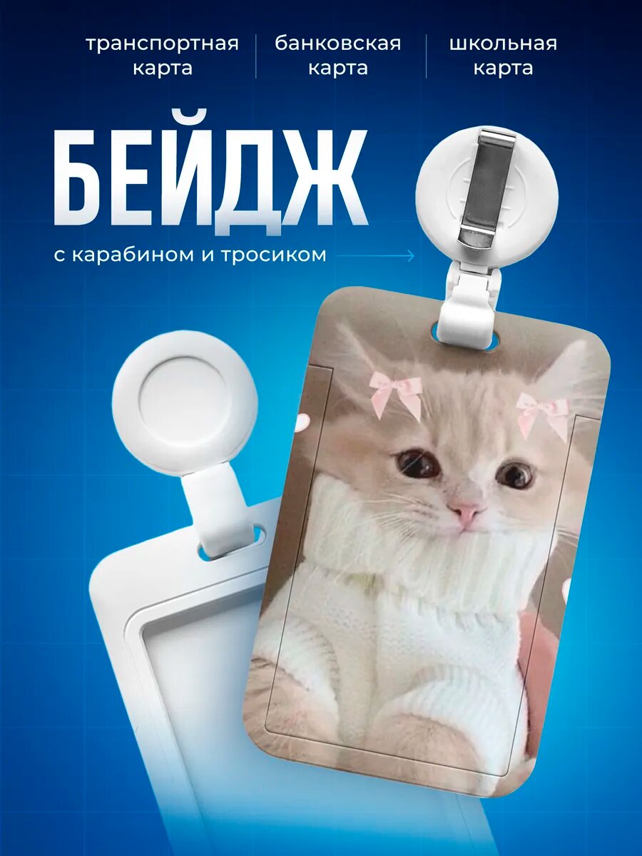 Бейдж с принтом, чехол для пропуска, с карабином и тросиком Котик с бантиками