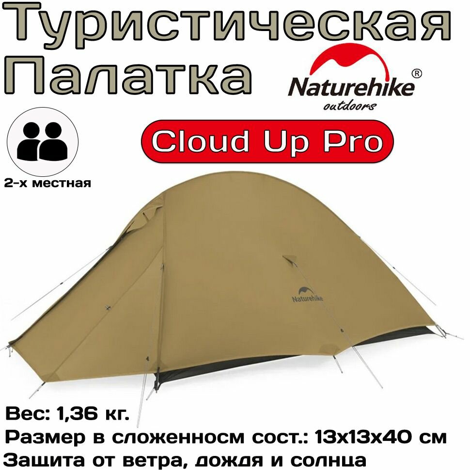 Туристическая палатка Naturehike CNK2350WS020 Cloud Up Pro 2-местная Желтая