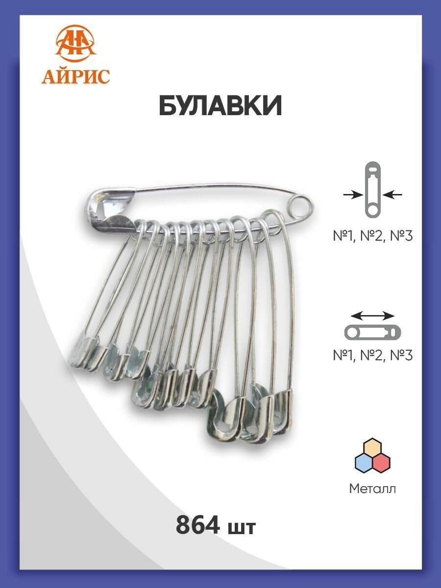 Булавки английские для шитья и рукоделия № 0, 1, 2, 3, 864 шт, Айрис