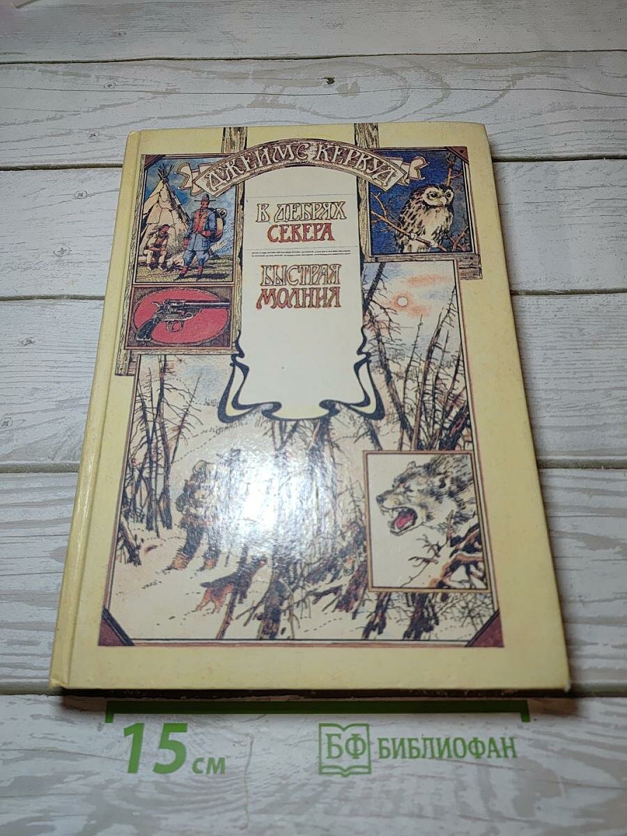 В дебрях Севера. Быстрая Молния