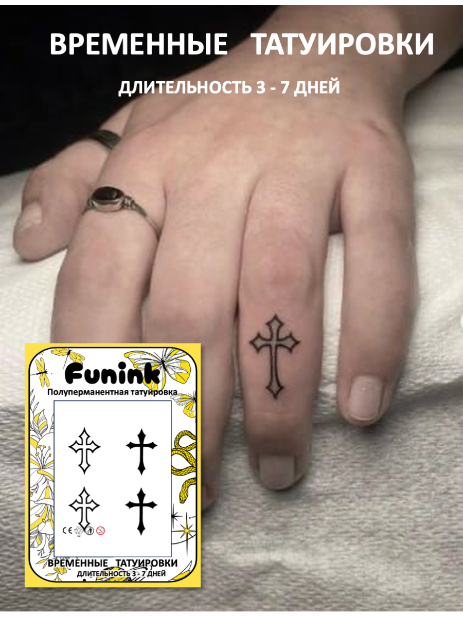 Временные Татуировки, Революционная Технология, Крест (темнеют через 24 часа)