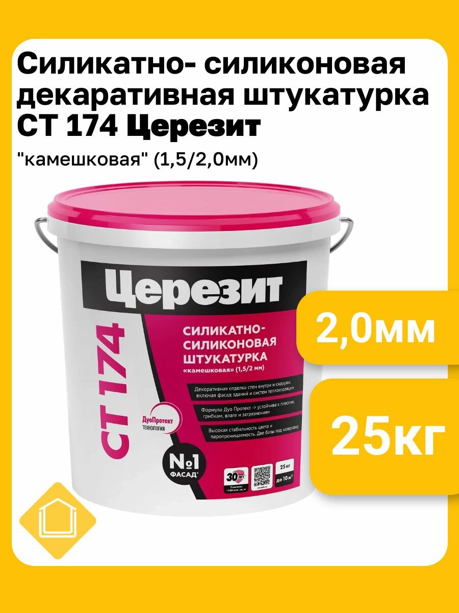 Силикатно-силиконовая декоративная штукатурка камешковая Церезит CT 174, фасовка 25 кг, фактура 2мм