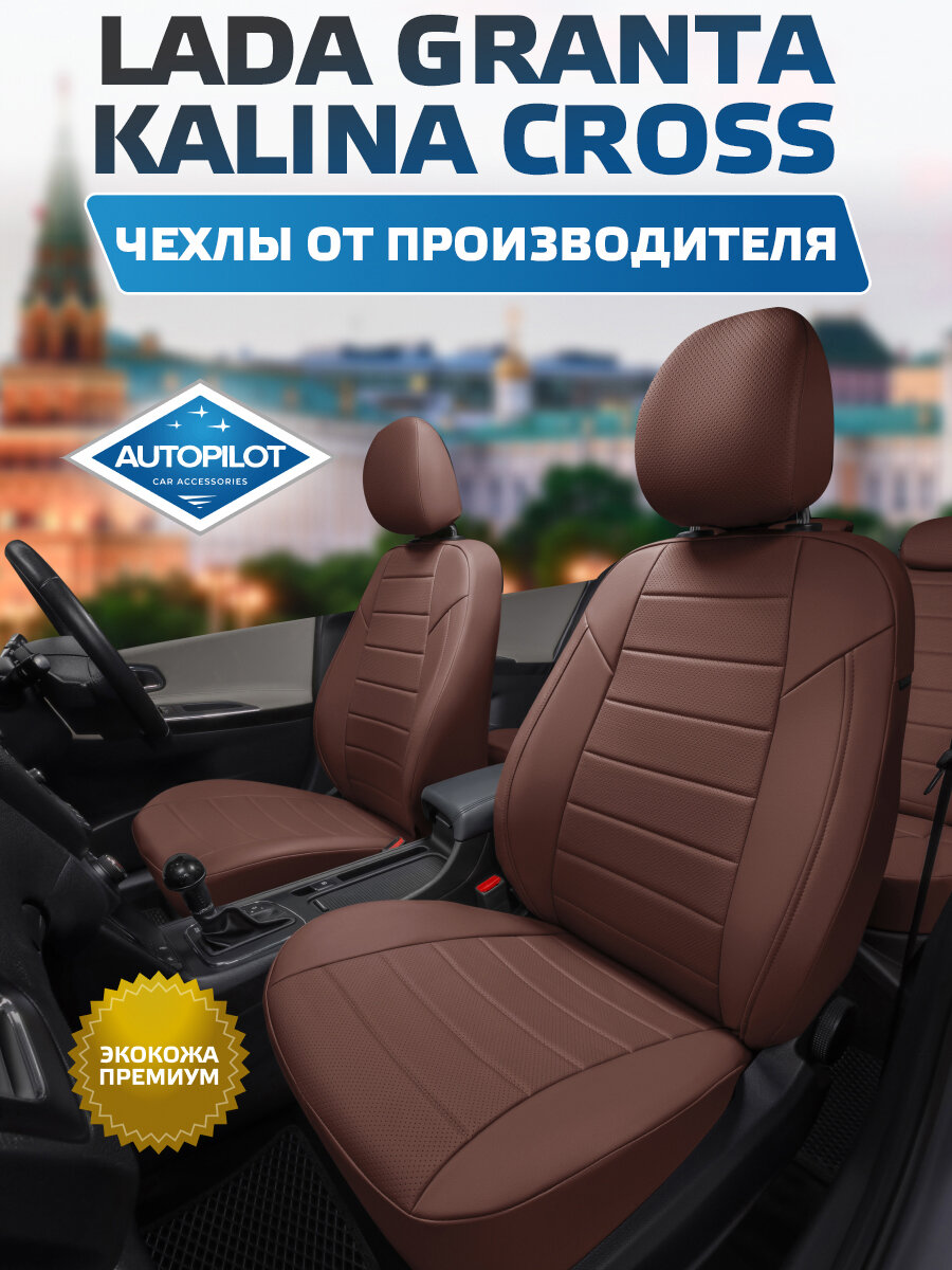 Комплект авточехлов "Автопилот" LADA Granta (Седан/Хэтчбек) / Kalina Cross / Datsun on-Do / mi-Do (40/60) Экокожа (Темно-коричневый + Темно-коричневый)