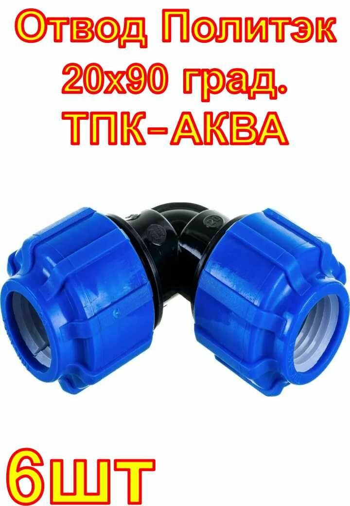 Отвод Политэк 20x90 град. Тпк-аква , 6шт