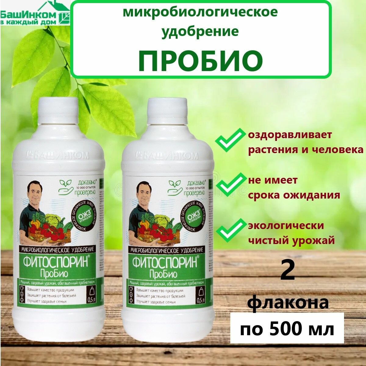 Микробиологическое удобрение ПроБио - 500 мл -2 флакона