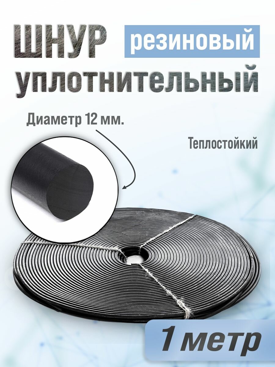 Уплотнительный шнур 12, ГОСТ 6467-79. 1 Метр