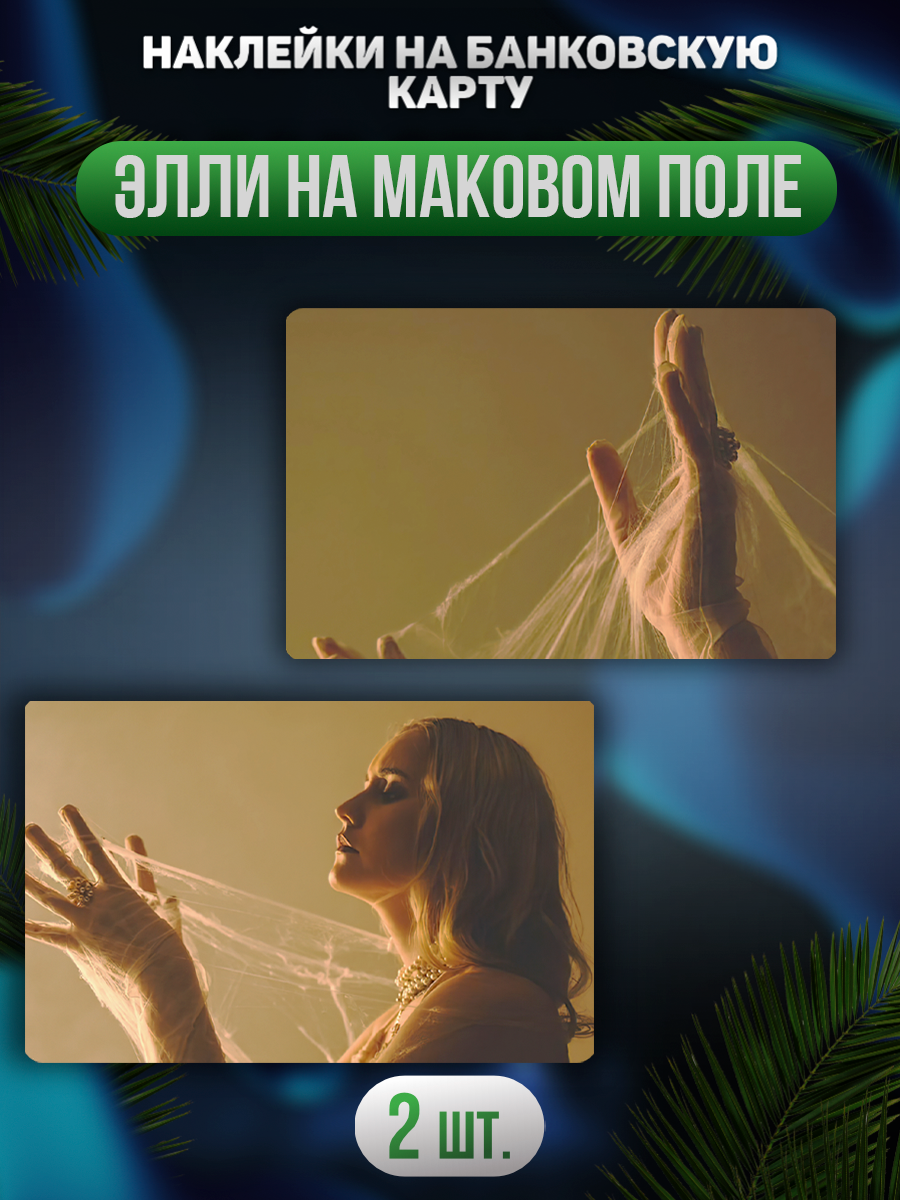 Наклейка на карту банковскую Элли на маковом поле