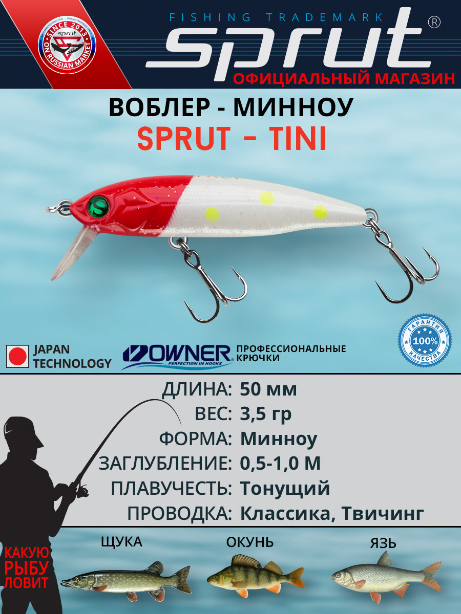Воблер Sprut Tini Sinking/50mm/3,5g/0,5-1m/RHD