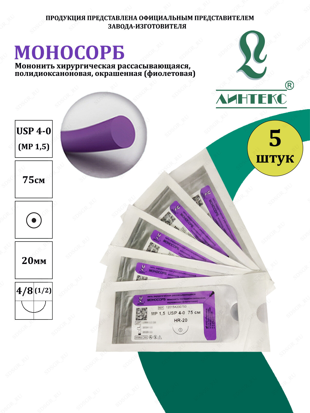 МОНОСОРБ мононить Полидиоксанон, USP 4-0 (МР 1,5) фиолетовая 75 см, с иглой Колющая HR-20, (5 шт/уп), шовный хирургический материал Линтекс (Россия)