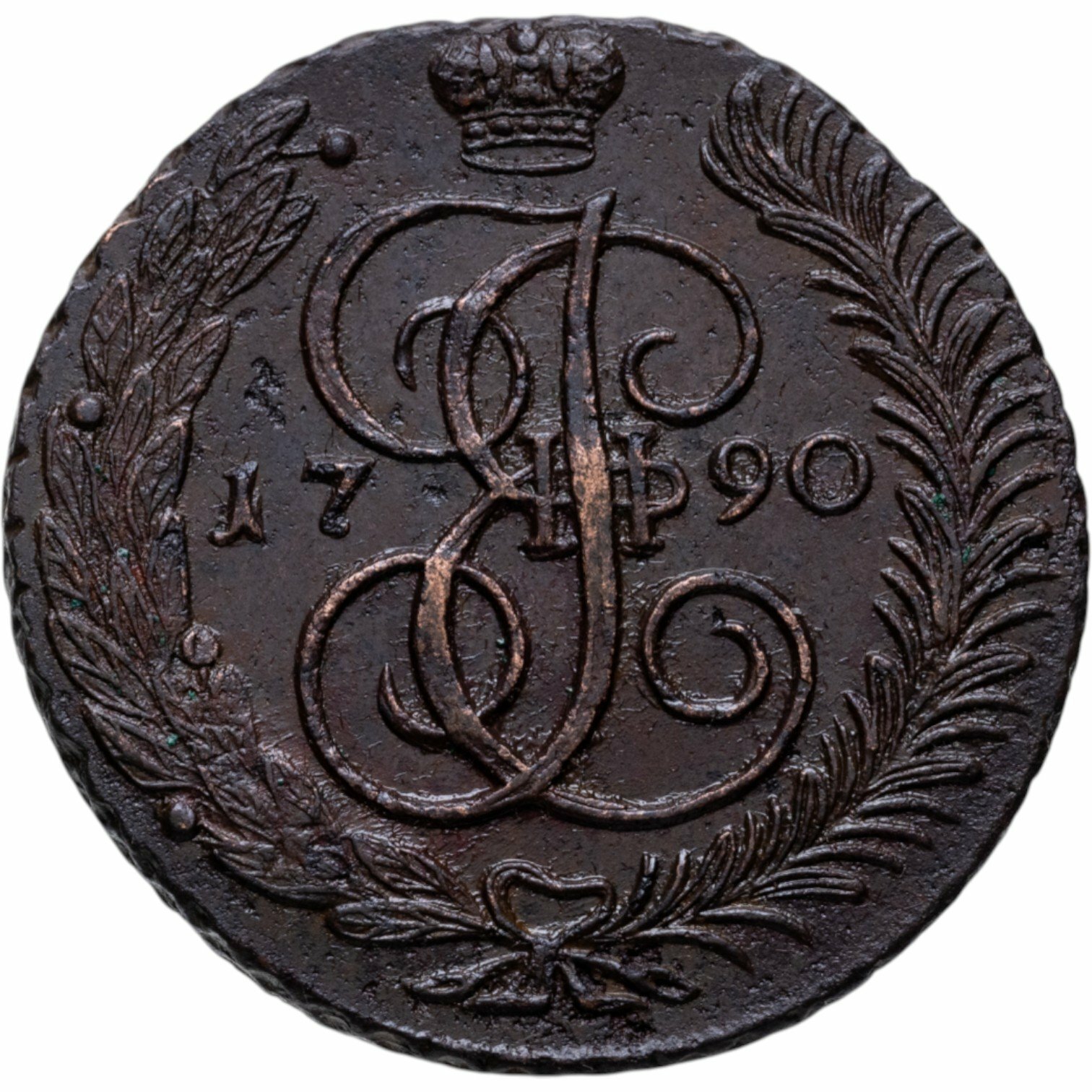 5 копеек 1790 АМ