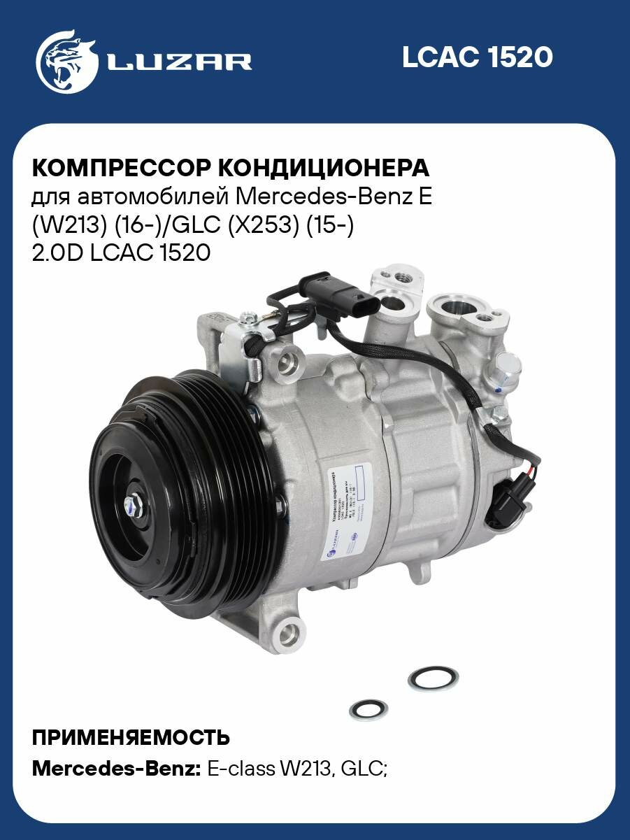Компрессор кондиционера для автомобилей Mercedes-Benz E (W213) (16-)/GLC (X253) (15-) 2.0D LCAC 1520 LUZAR