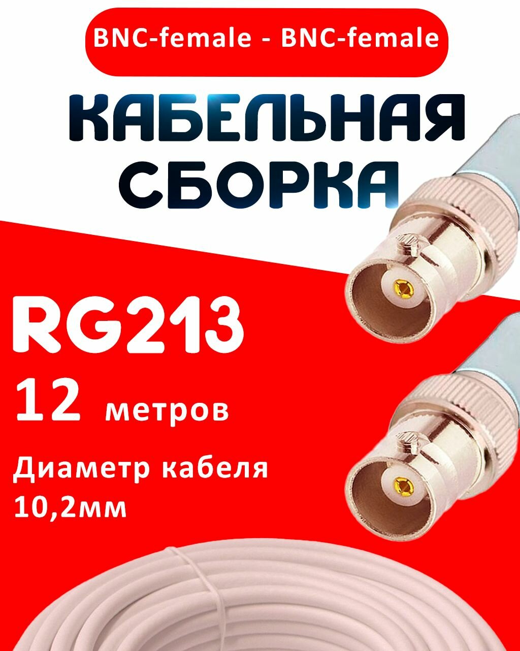 Кабельная сборка RG-213 белого цвета с разъемами BNC-female - BNC-female, 12 метров