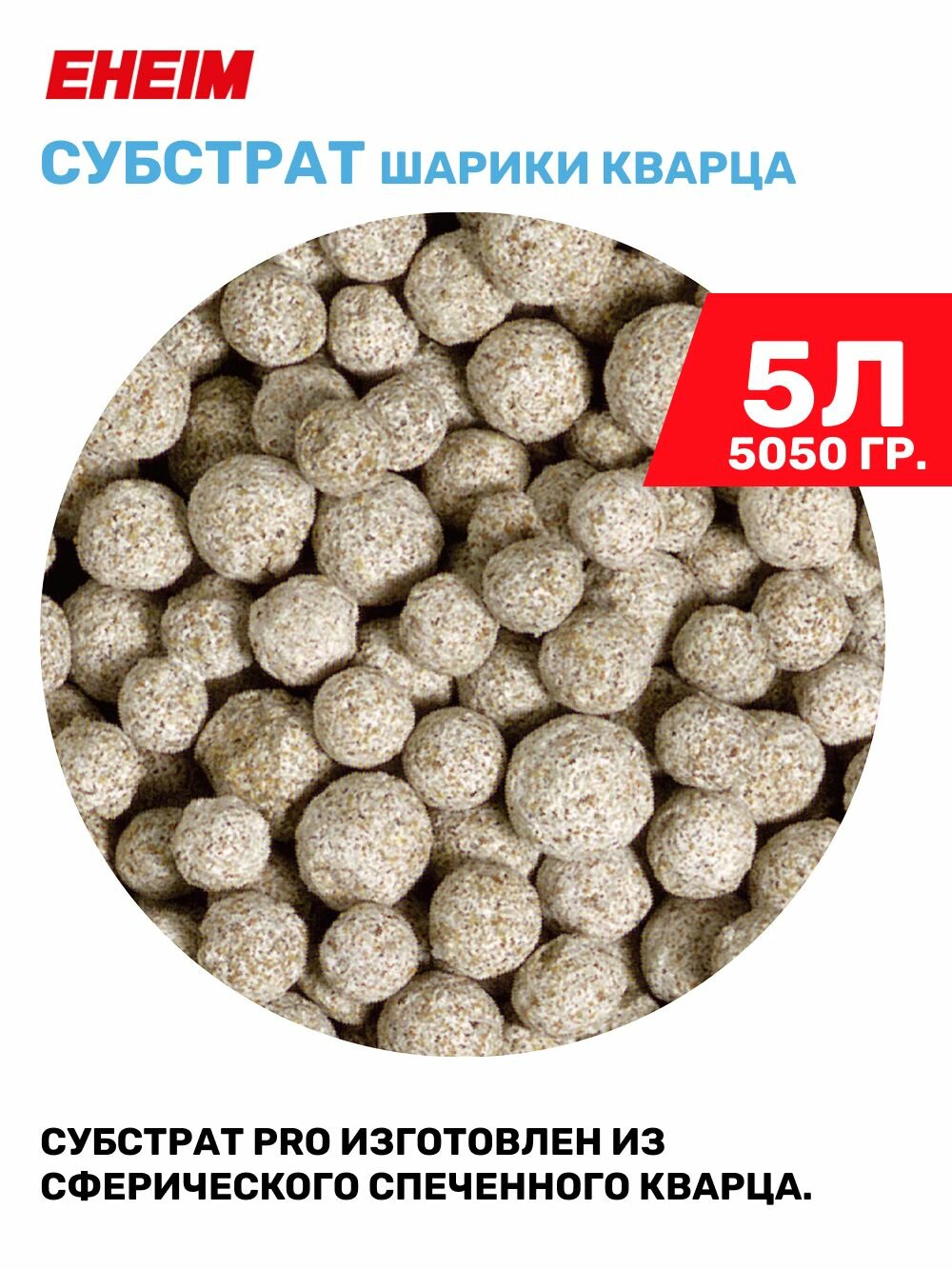 Субстрат спекшиеся шарики кварца EHEIM 5л