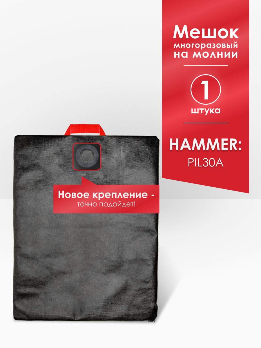 Мешок многоразовый на молнии для пылесоса HAMMER PIL30A, 196423