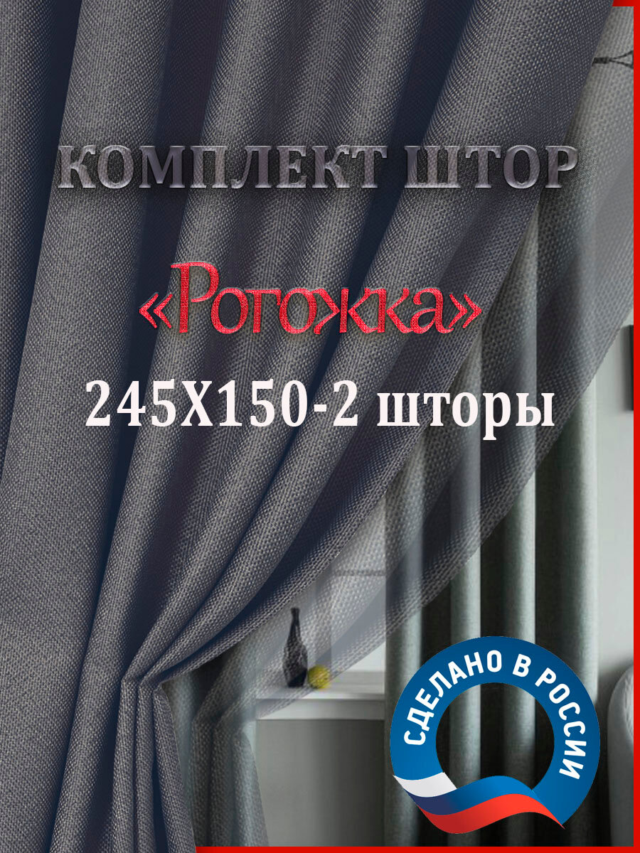 Шторы блэкаут "Рогожка"- комплект, высота 245см