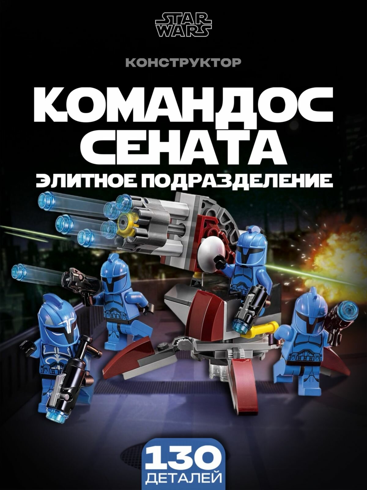 Конструктор Звездные войны / Элитное подразделение Коммандос Сената 130 дет К-003 / 75088