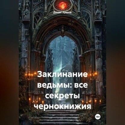 Заклинание ведьмы: все секреты чернокнижия [Аудиокнига]