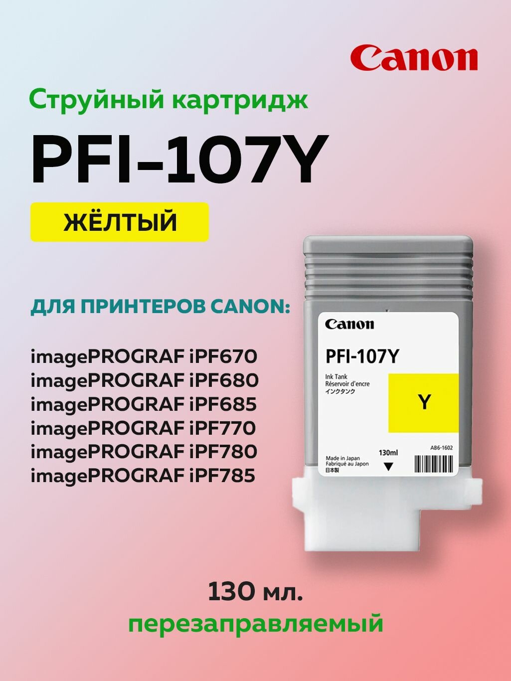 Картридж Canon PFI-107Y (6708B001) желтый для Canon imagePROGRAF iPF670/680/685/770