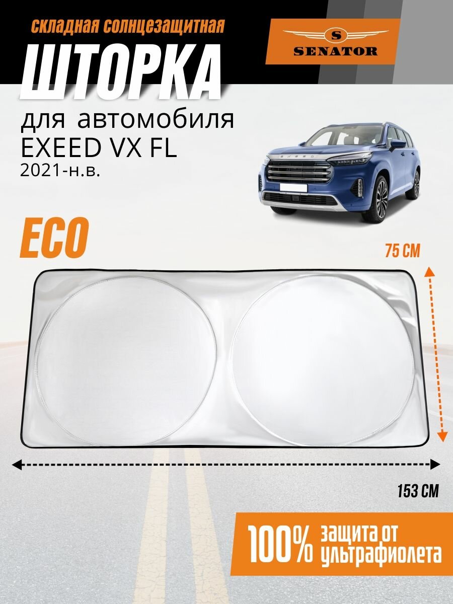 Шторка-твистер солнцезащитная SENATOR Eco Exeed VX FL 21-н. в.
