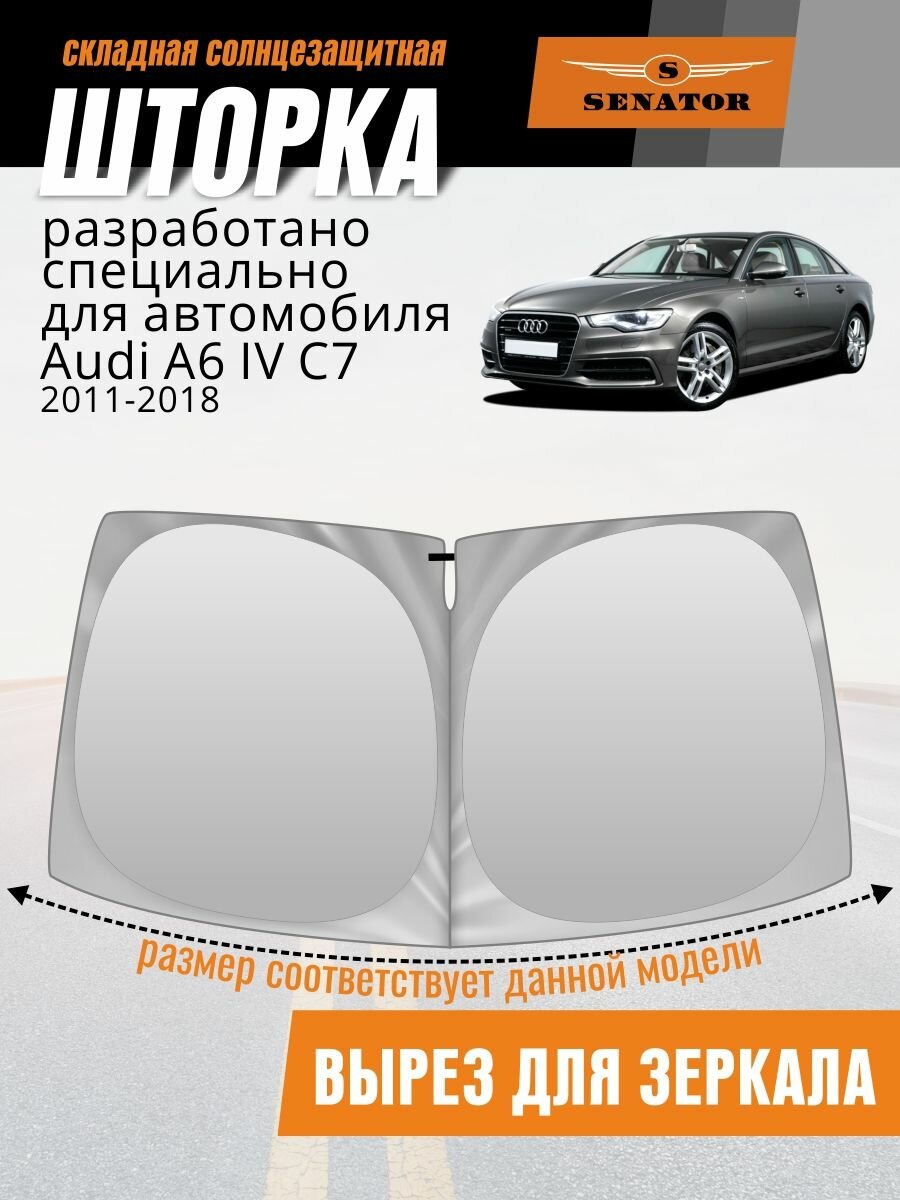 Шторка-твистер солнцезащитная SENATOR Audi A6 IV C7 11-18