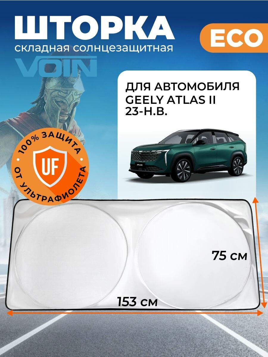 Шторка-твистер солнцезащитная VOIN Eco Geely Atlas II 23-н. в.