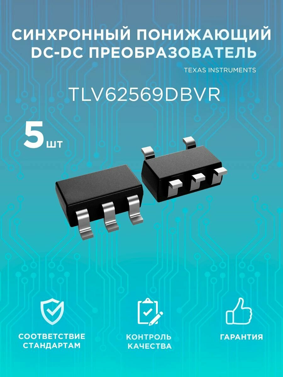 TLV62569DBVR Синхронный понижающий DC-DC преобразователь Buck converter, texas instruments 5шт.