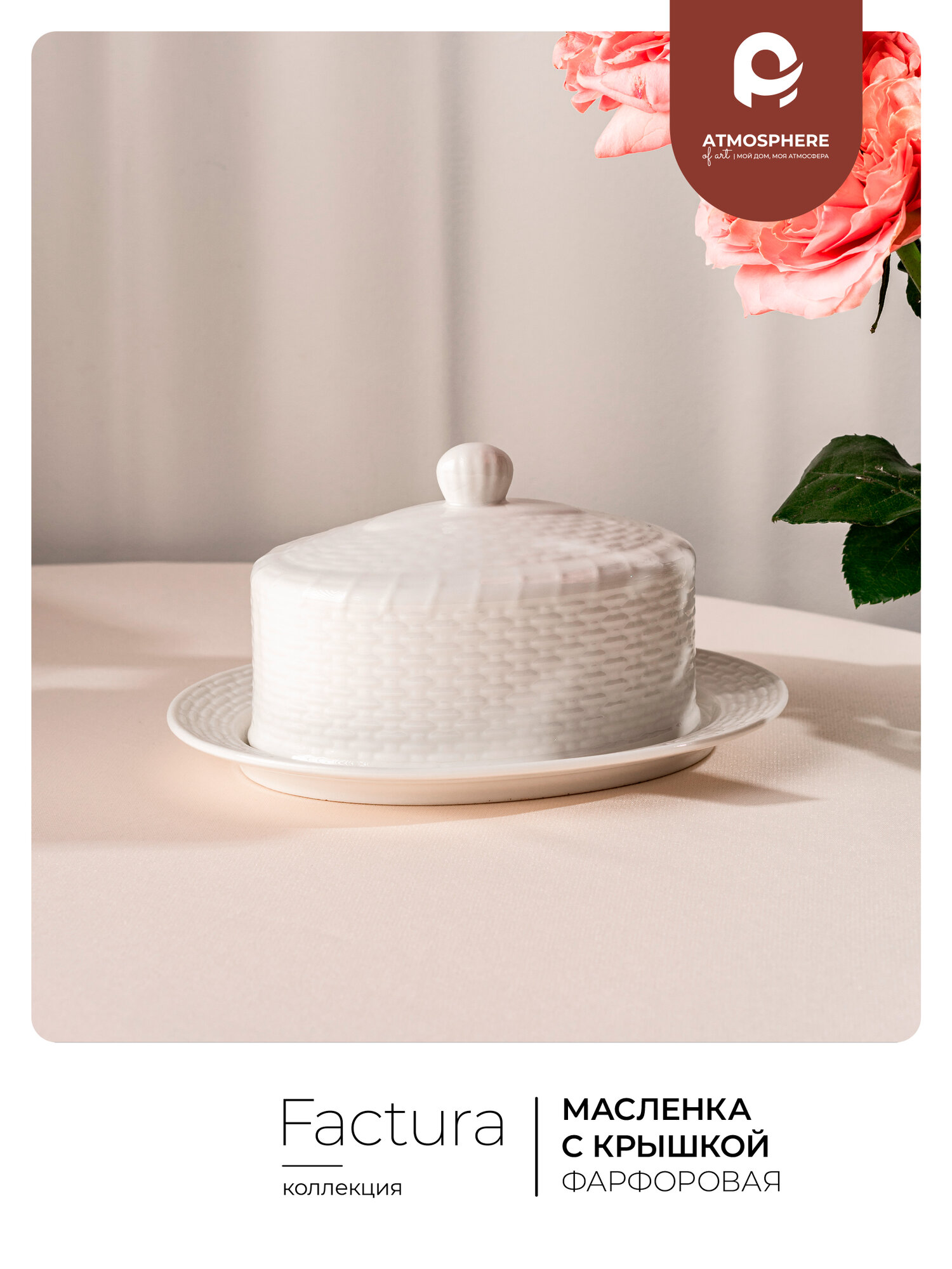 Масленка фарфоровая Atmosphere of Art «Factura» - подарочная упаковка