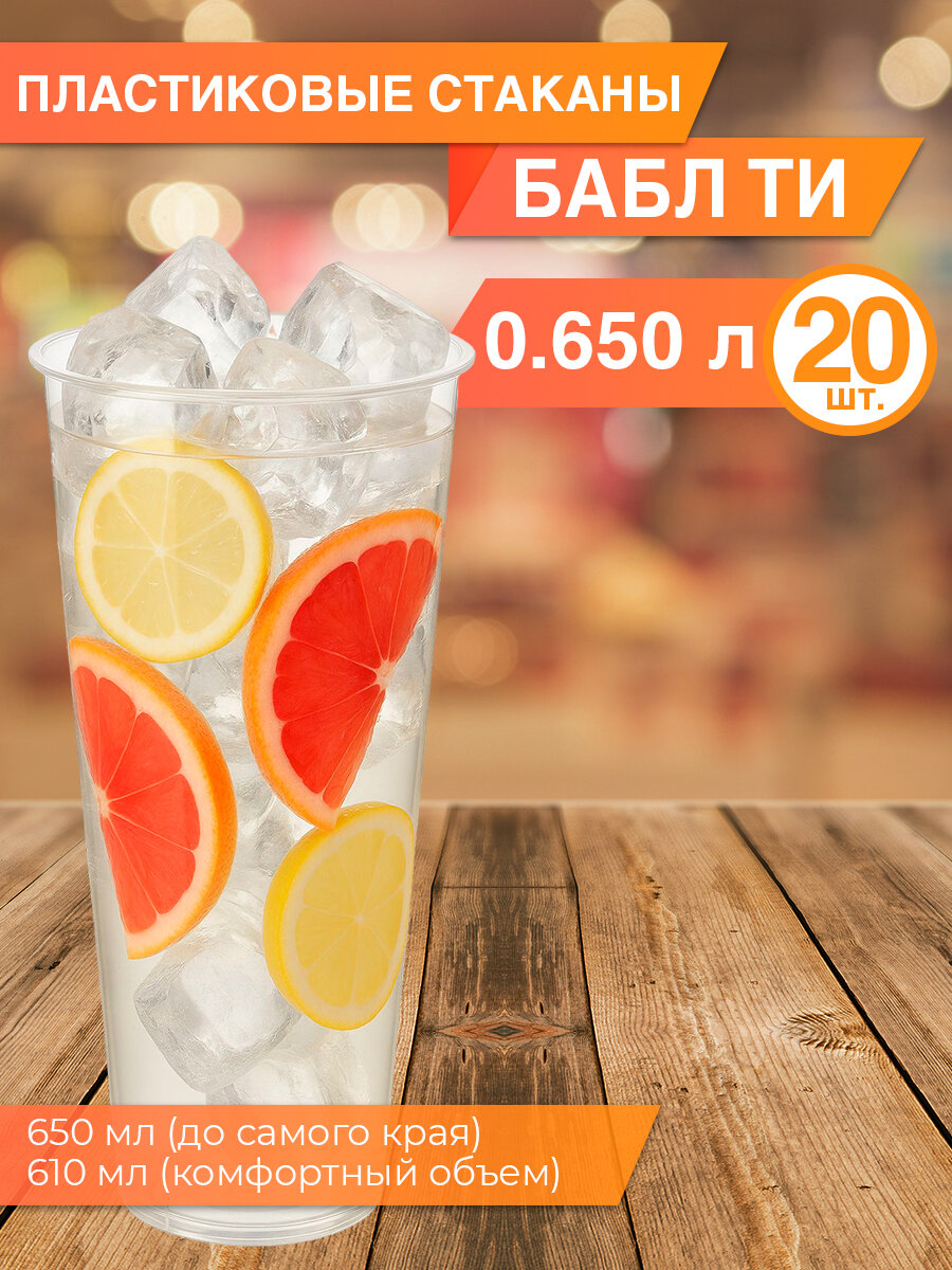 Одноразовые стаканы пластиковые 650 мл, 20 шт