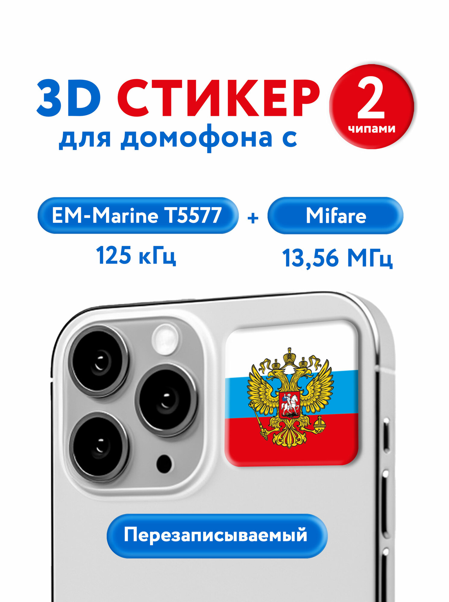 3D ключ-стикер для домофона на телефон с двумя чипами, флаг России с гербом, KeyBox, 1 шт.