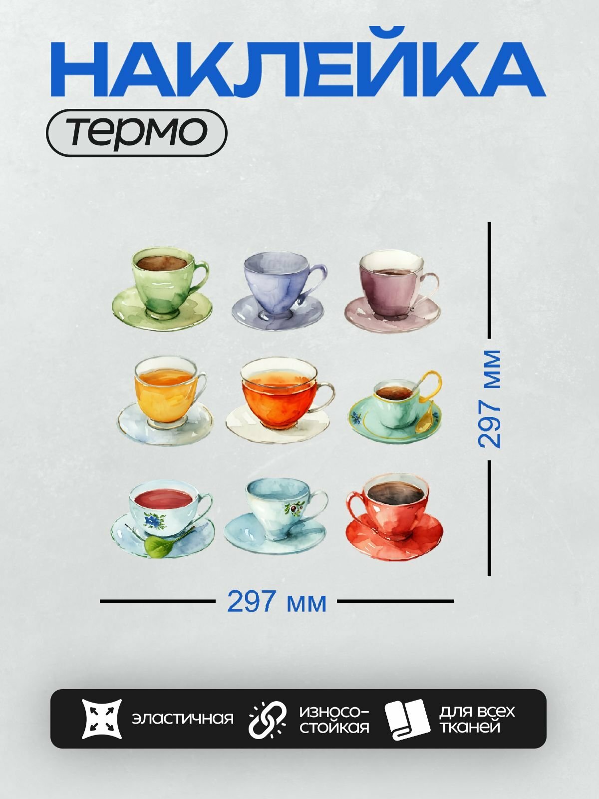 Термонаклейка PrintyFull на одежду DTF / Чашки с чаем разных цветов