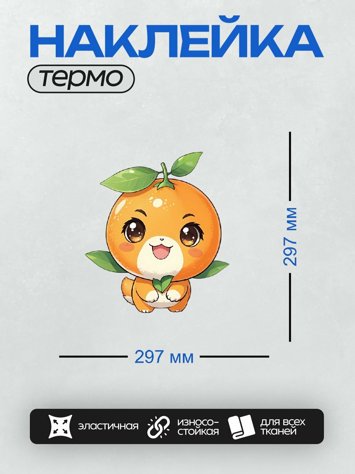 Термонаклейка PrintyFull на одежду DTF / Милый мультяшный апельсин