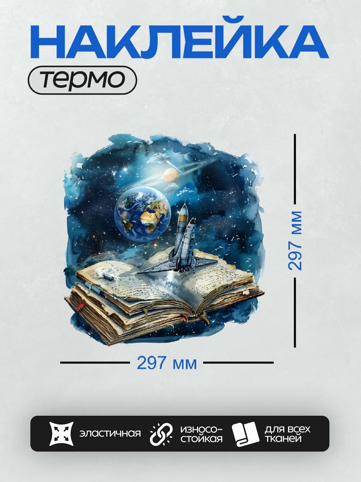 Термонаклейка PrintyFull на одежду DTF / Космический корабль