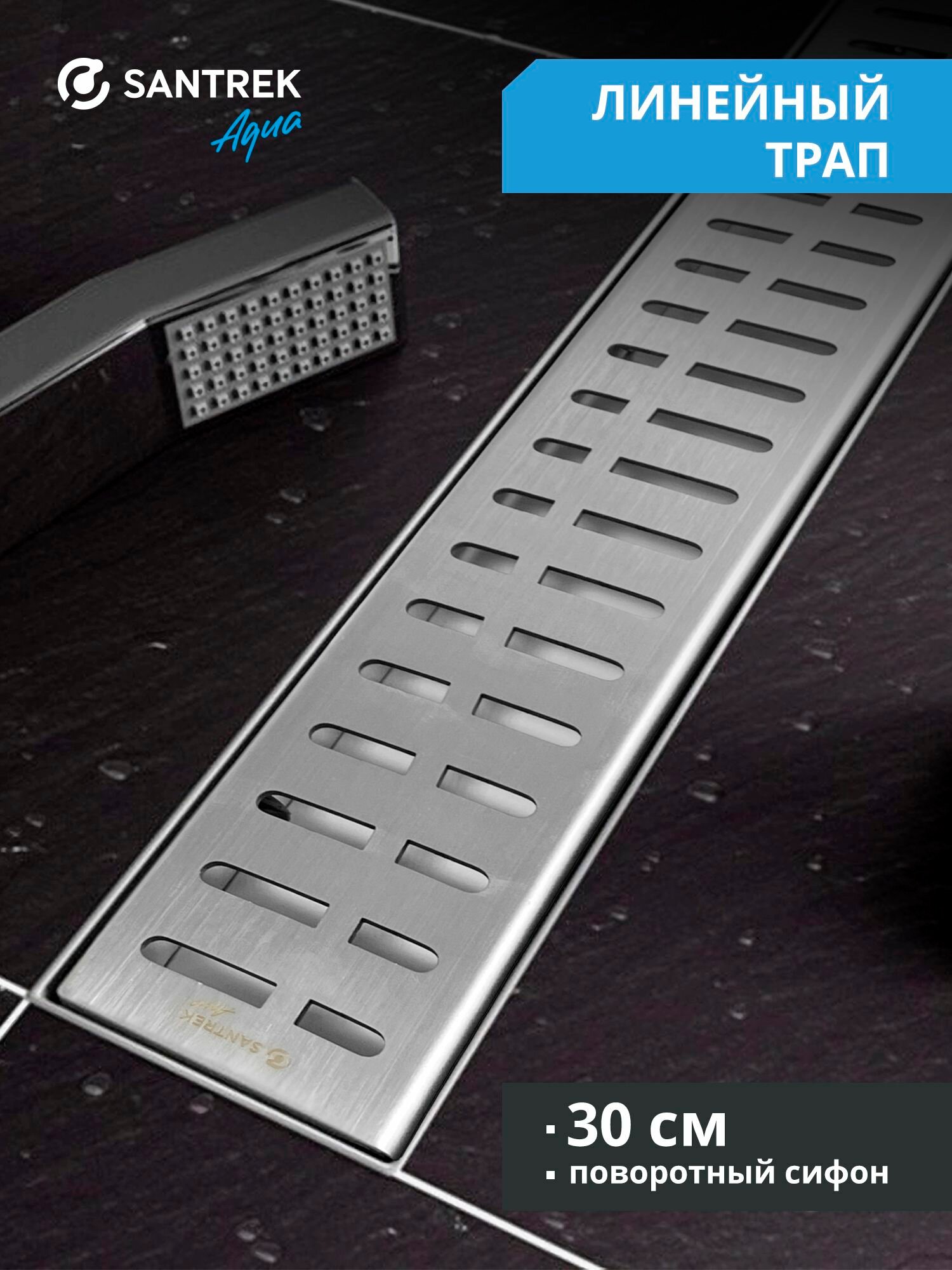 Линейный душевой трап SANTREK С-70300 нерж 70*300мм (горизонтальный выпуск 360 гр, ф40) сухой затвор и гидрозатвор