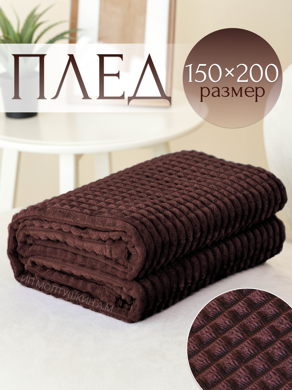 Плед Hotlo 150х200 покрывало на диван и кровать темно-коричневый, шоколадный