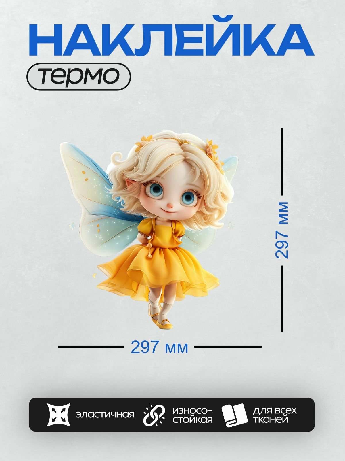 Термонаклейка PrintyFull на одежду DTF / Маленькая фея в жёлтом платье