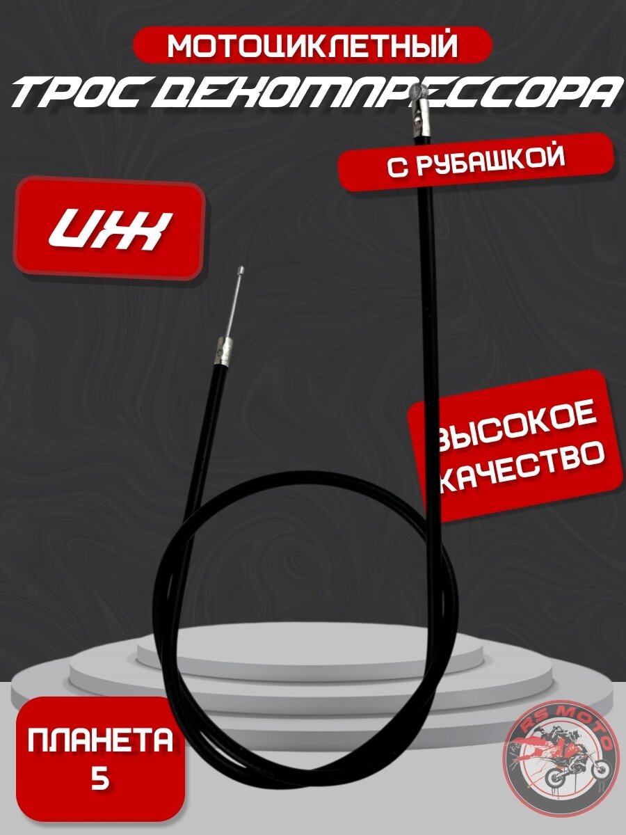 Трос декомпрессора Иж Планета 5