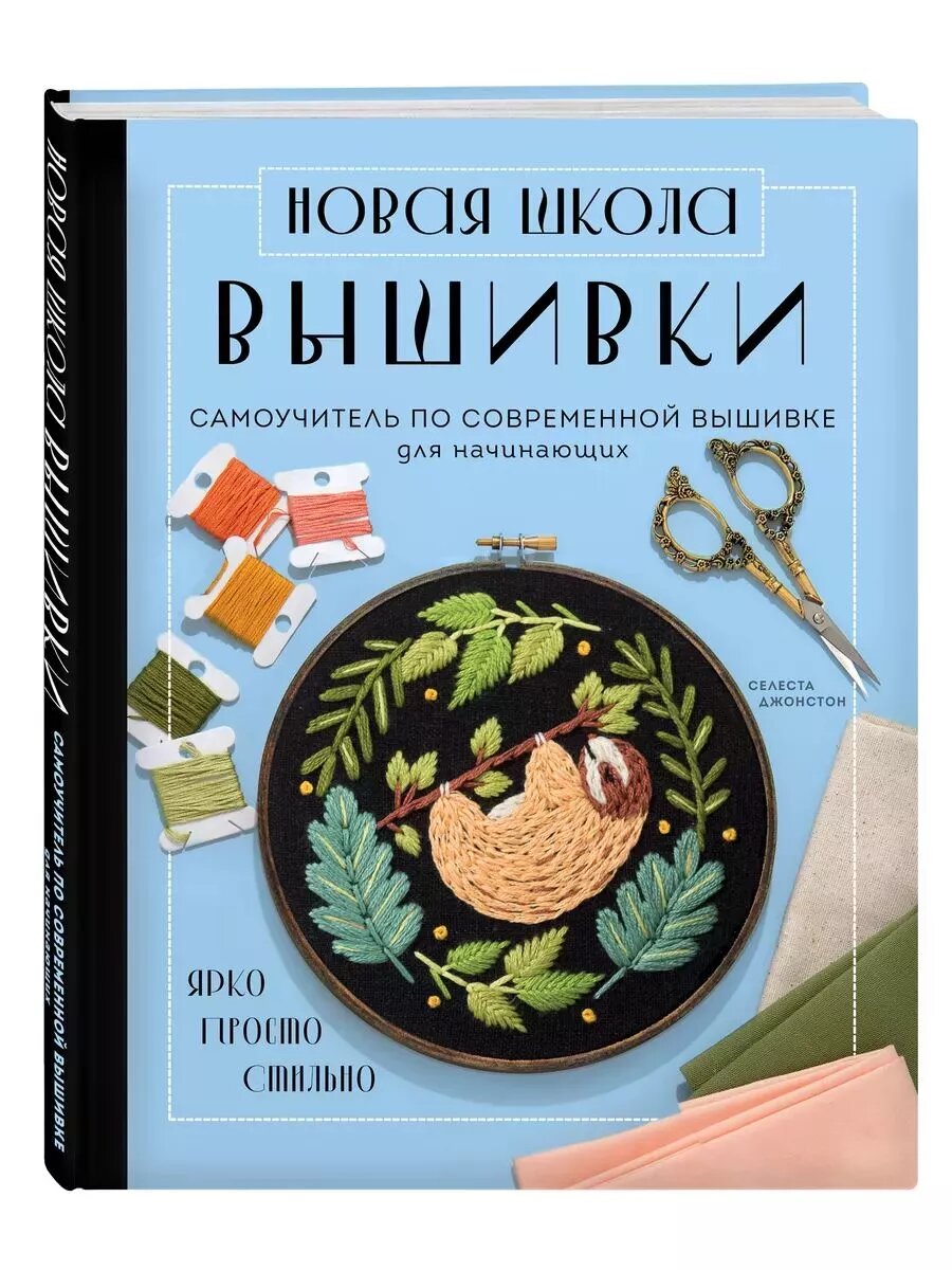 Новая школа вышивки. Самоучитель по современной вышивке для начинающих