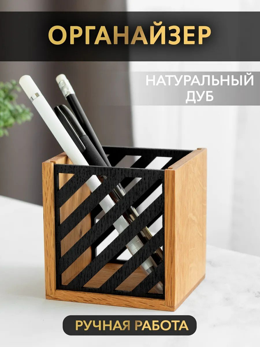 Органайзер для канцелярии офисный. Стильная настольная подставка для ручек и карандашей Карандашница для рабочего стола