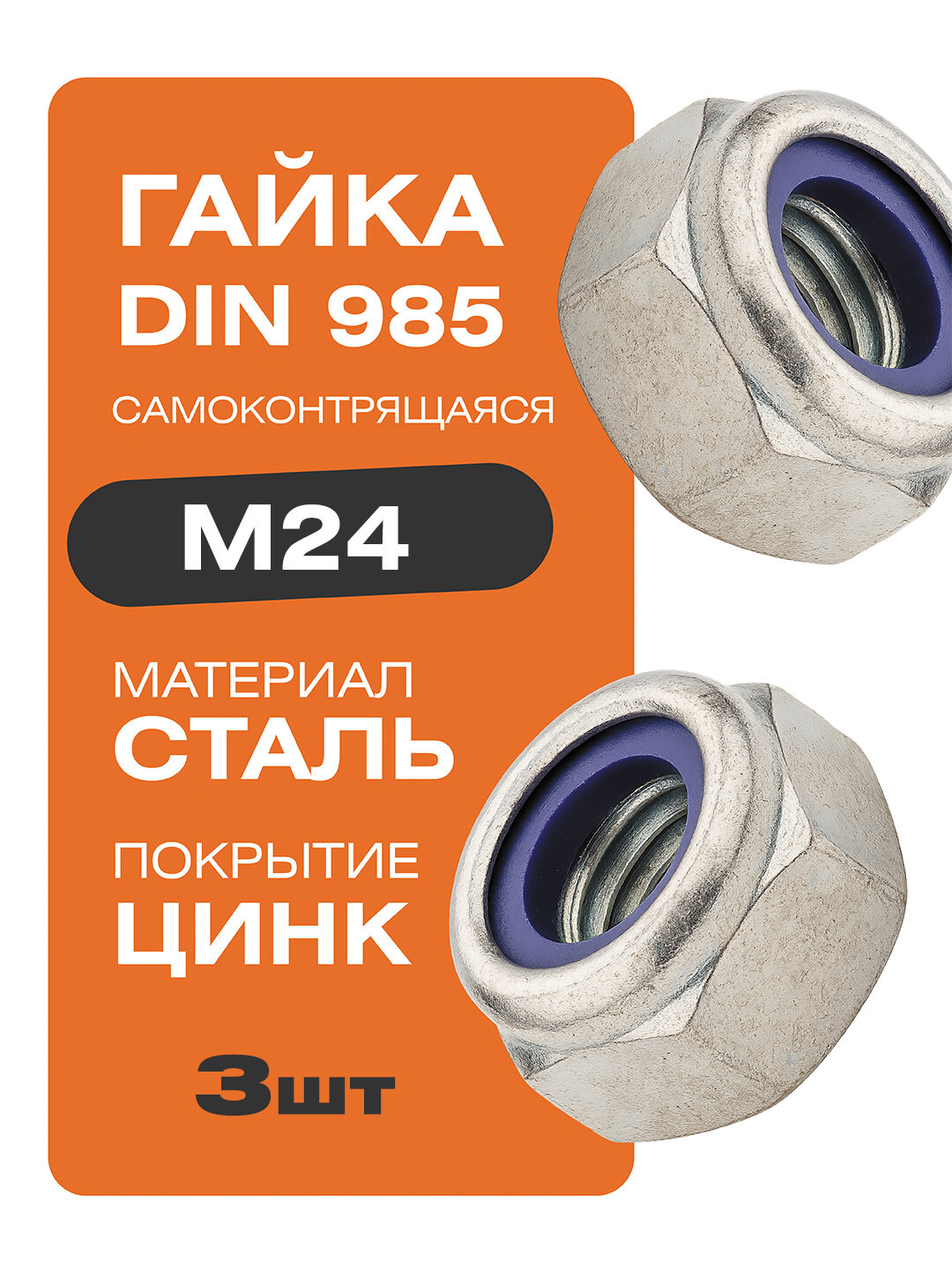 Гайка самоконтрящаяся DIN 985 М24 3 шт цинк Крепстор