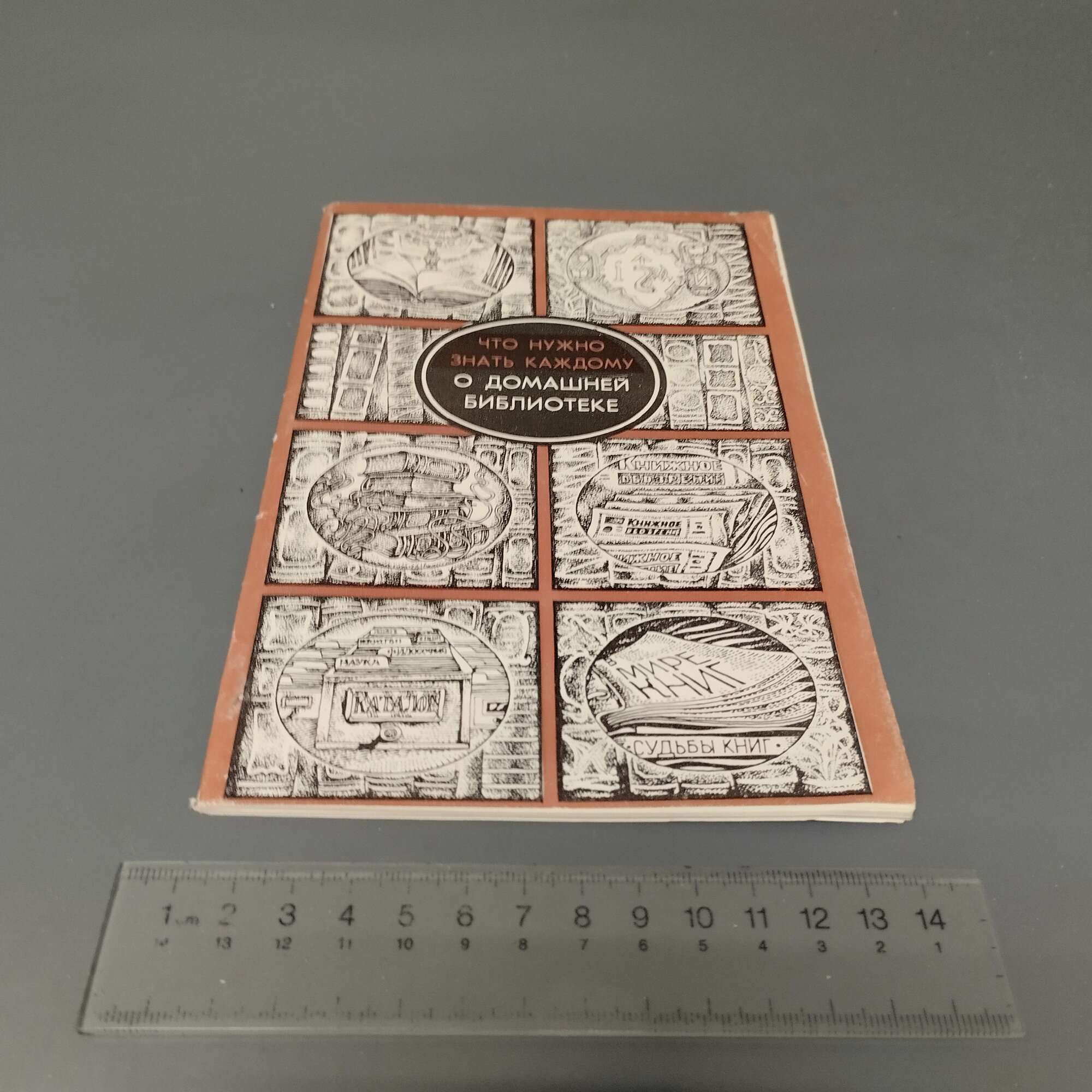 Что нужно знать каждому о домашней библиотеке. 1976