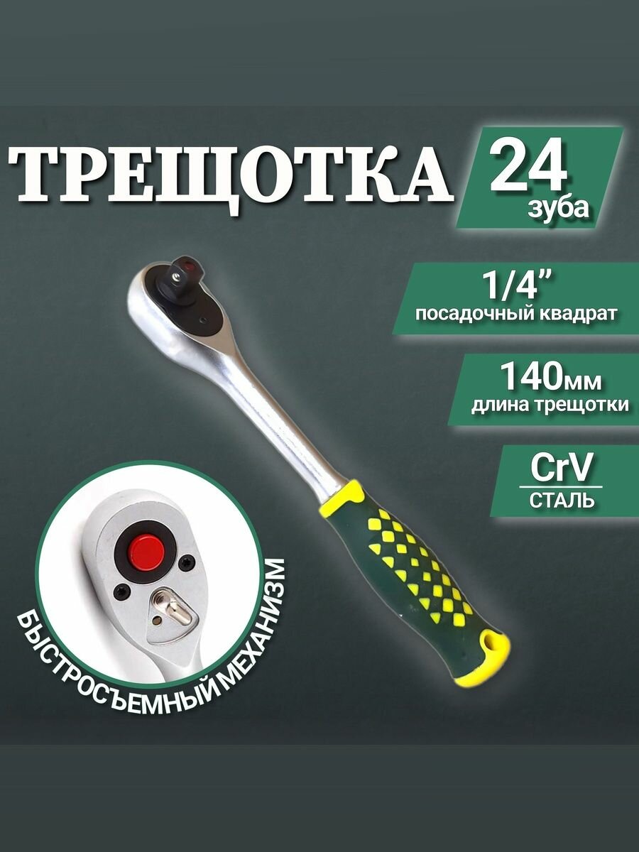 Ключ трещотка флажковая малая. Трещотка 1/4" для торцевых головок