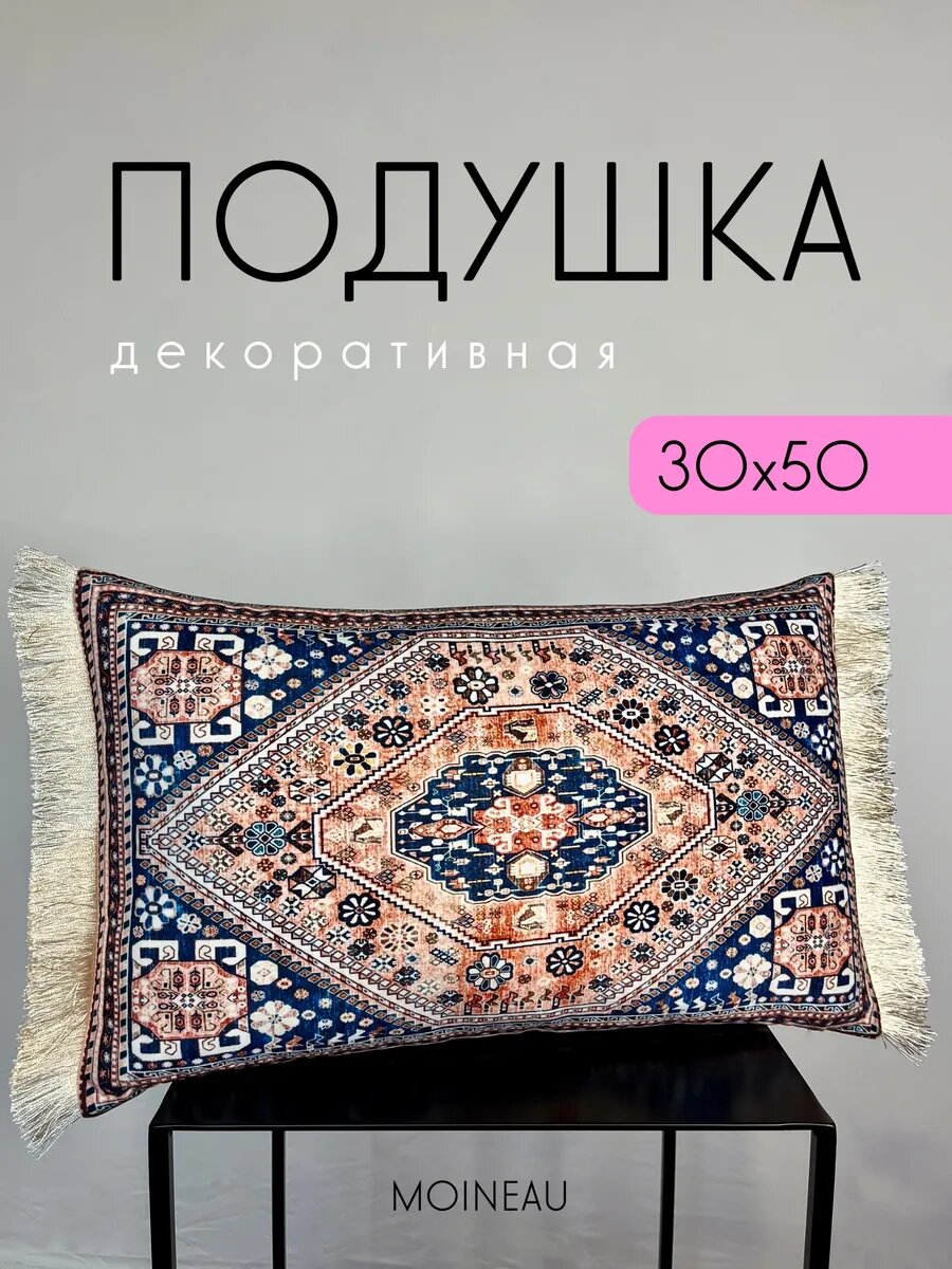 Подушка декоративная 30 на 50 с бахромой в восточном стиле
