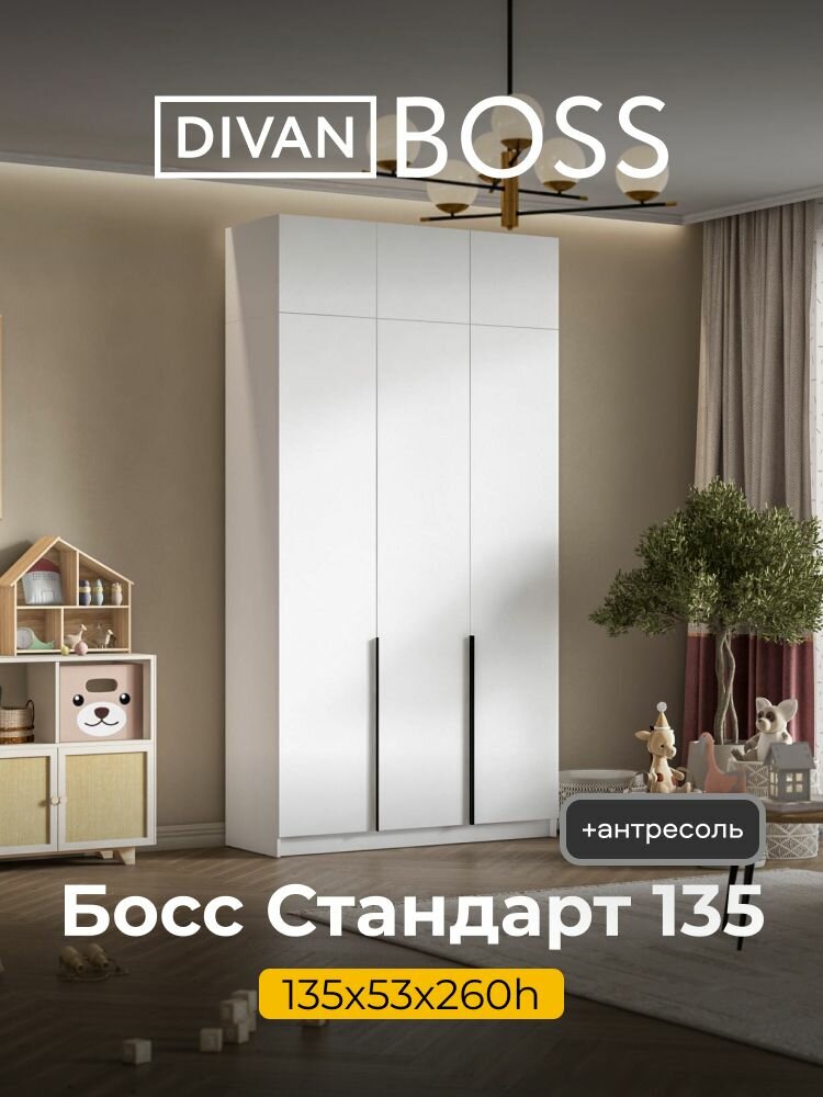Шкаф распашной, BOSS STANDART, 135х53х260 см, 3х дверный с антресолью, белый