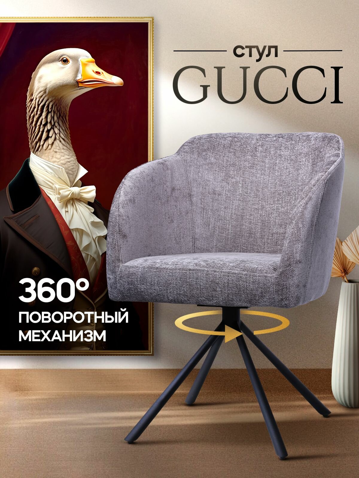 Стул кресло Gucci, шенилл, с поворотным механизмом, мягкий для кухни, цвет серый