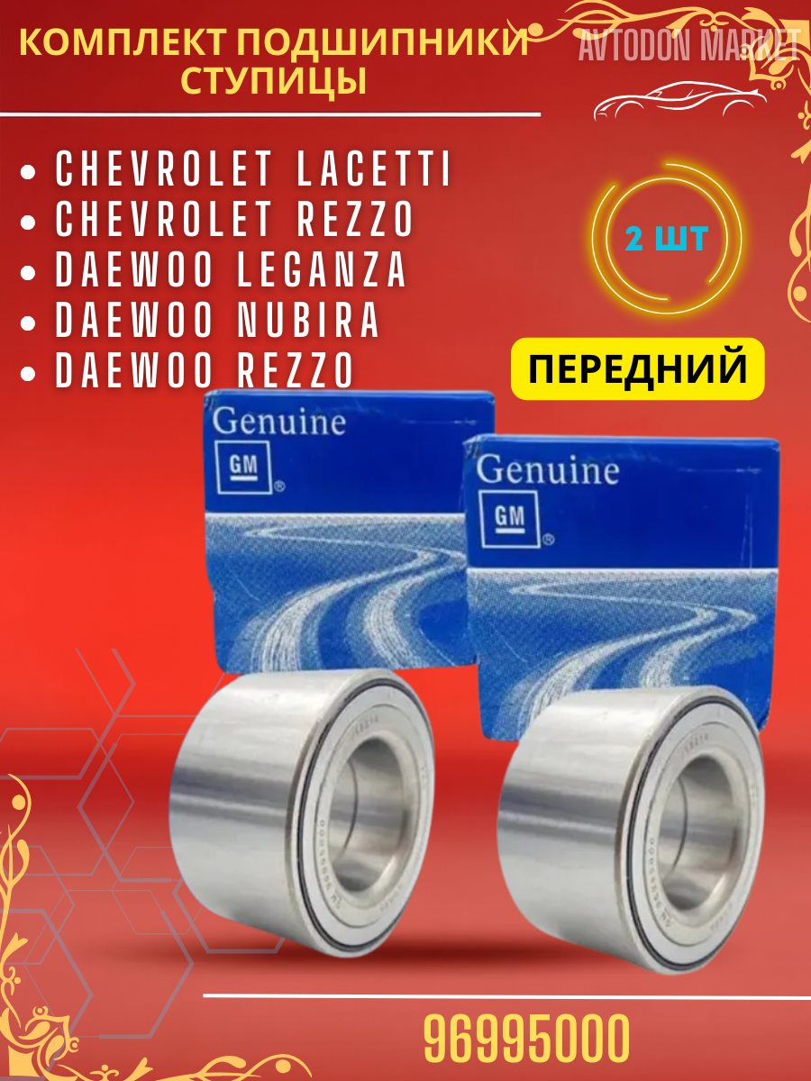 Комплект подшипники ступицы (передний) Chevrolet Шевроле Lacetti Лачетти Aveo Авео // OEM: 96995000 Nubira Optra Leganza
